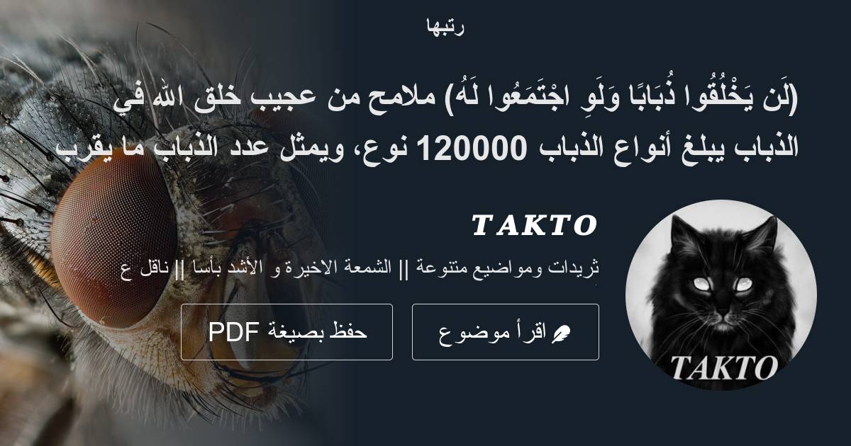 (لَن يَخْلُقُوا ذُبَابًا وَلَوِ اجْتَمَعُوا لَهُ) ملامح من عجيب خلق الله في الذباب يبلغ أنواع ...