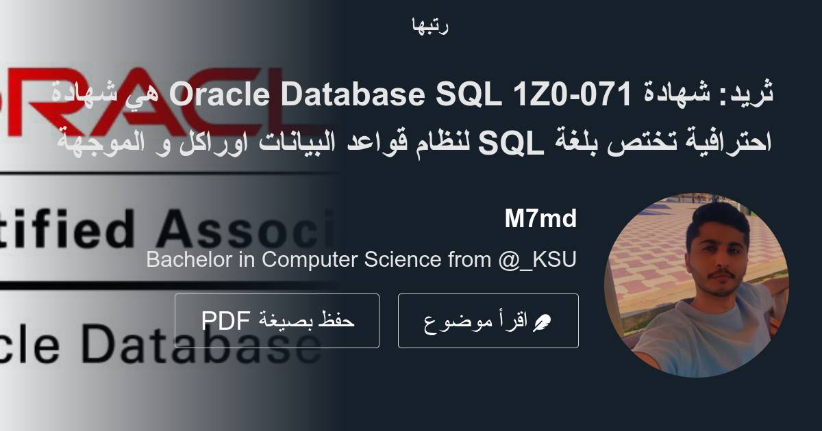 ثريد: شهادة Oracle Database SQL 1Z0-071 هي شهادة احترافية تختص بلغة SQL لنظام قواعد البيانات ...