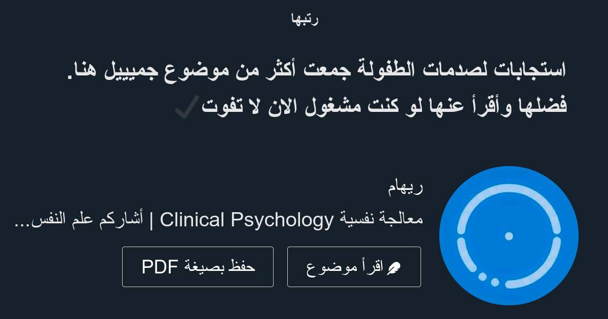 استجابات لصدمات الطفولة جمعت أكثر من موضوع جميييل هنا. - المسلسل من ريهام @Reqarni1 - رتبها