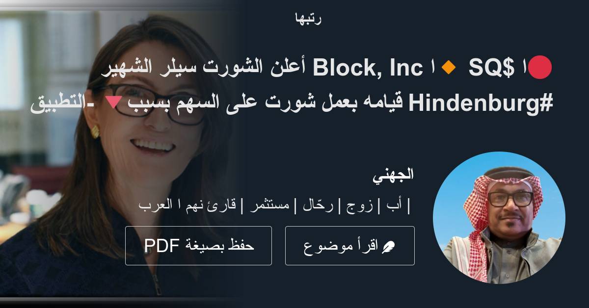 🔴ا $SQ 🔸ا Block, Inc أعلن الشورت سيلر الشهير #Hindenburg قيامه بعمل ...