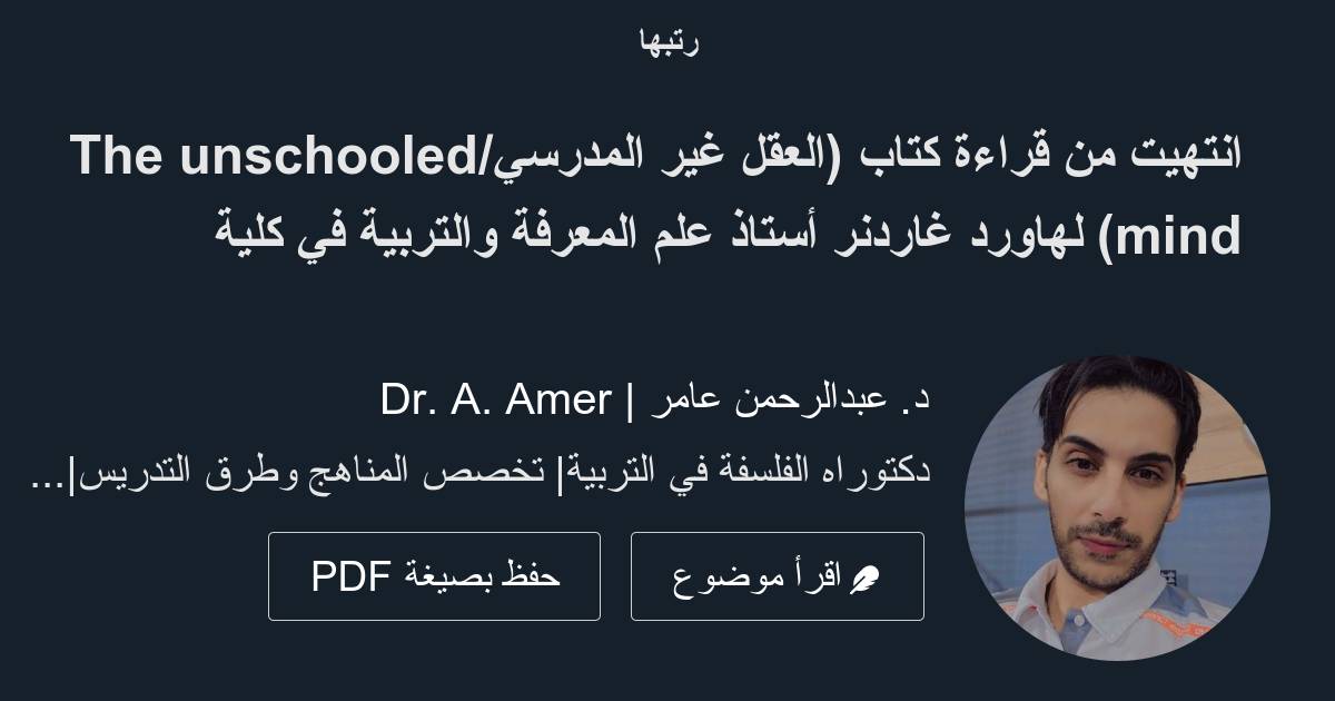 انتهيت من قراءة كتاب (العقل غير المدرسي/The unschooled mind) لهاورد ...