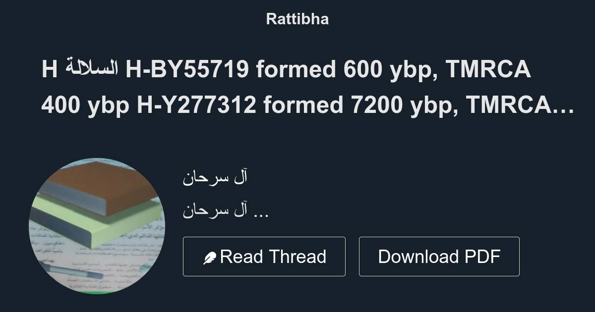 H السلالة H-BY55719 formed 600 ybp, TMRCA 400 ybp - المسلسل من السّرحان @AbbasTrainer - رتبها