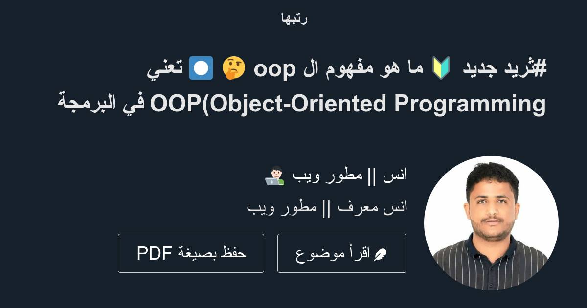 #ثريد جديد 🔰 ما هو مفهوم ال oop 🤔 ⏺ تعني OOP(Object-Oriented Programming في البرمجة الشيئية، وهي ...