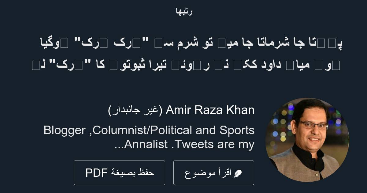 پڑھتا جا شرماتا جا میں تو شرم سے "ٹرک ٹرک" ہوگیا ہوں میاں داود ککھ نہ ...