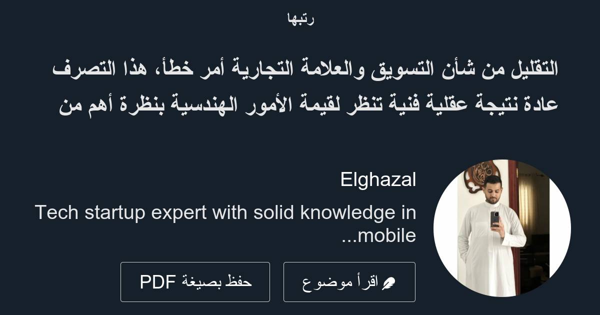 التقليل من شأن التسويق والعلامة التجارية أمر خطأ، هذا التصرف عادة نتيجة عقلية فنية تنظر لقيمة ...