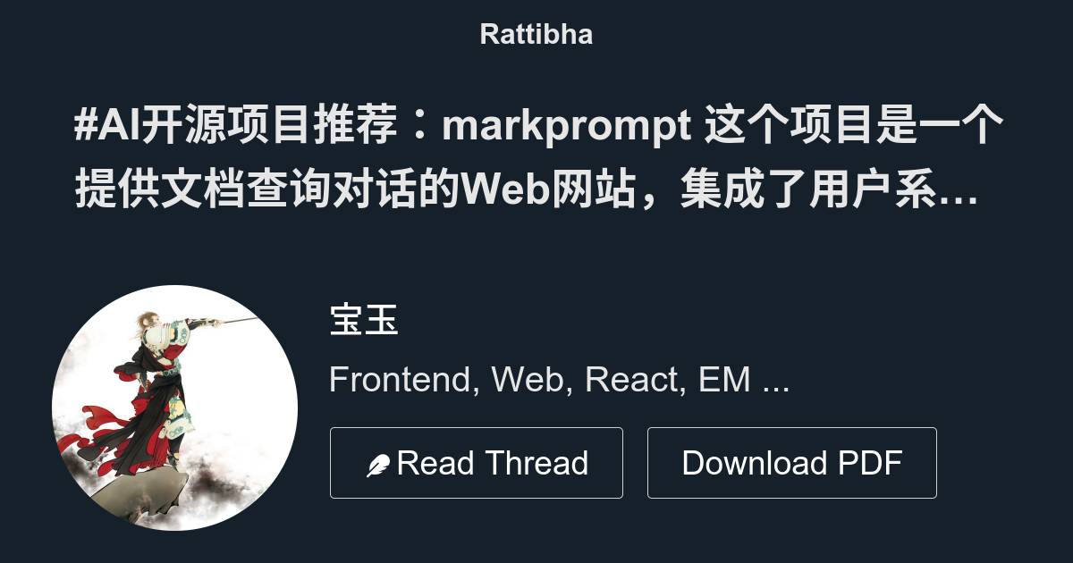 #AI开源项目推荐：markprompt 这个项目是一个提供文档查询对话的Web网站，集成了用户系统、客服系统（Plain）、支付系统、统计系统（Fathom）、OpenAI的 ...