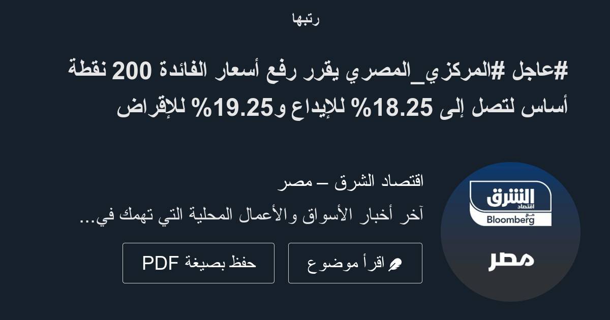 عاجل المركزي المصري يقرر رفع أسعار الفائدة 200 نقطة أساس لتصل إلى 18