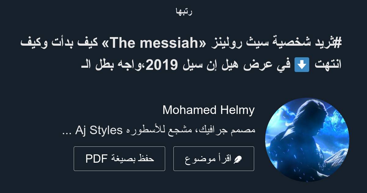 #ثريد شخصية سيث رولينز «The messiah» كيف بدأت وكيف انتهت ⬇️ - المسلسل ...