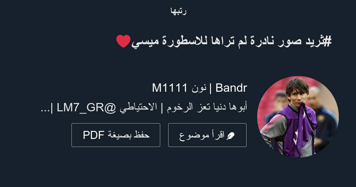 #ثريد صور نادرة لم تراها للاسطورة ميسي ️ - Thread from Bandr | نون M1111 @grizi_8 - Rattibha