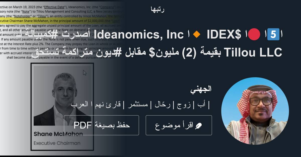 ا5⃣ا 🔴ا $IDEX 🔸ا Ideanomics, Inc أصدرت #كمبيالة لـ Tillou LLC بقيمة (2) مليون$ مقابل #ديون ...