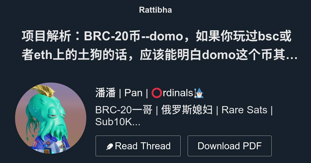 项目解析：BRC-20币--domo，如果你玩过bsc或者eth上的土狗的话，应该能明白domo这个币其实可以吹上天的！（当然比ordi差点，另外也感觉ordinals的玩家们好像接触的链上土 ...
