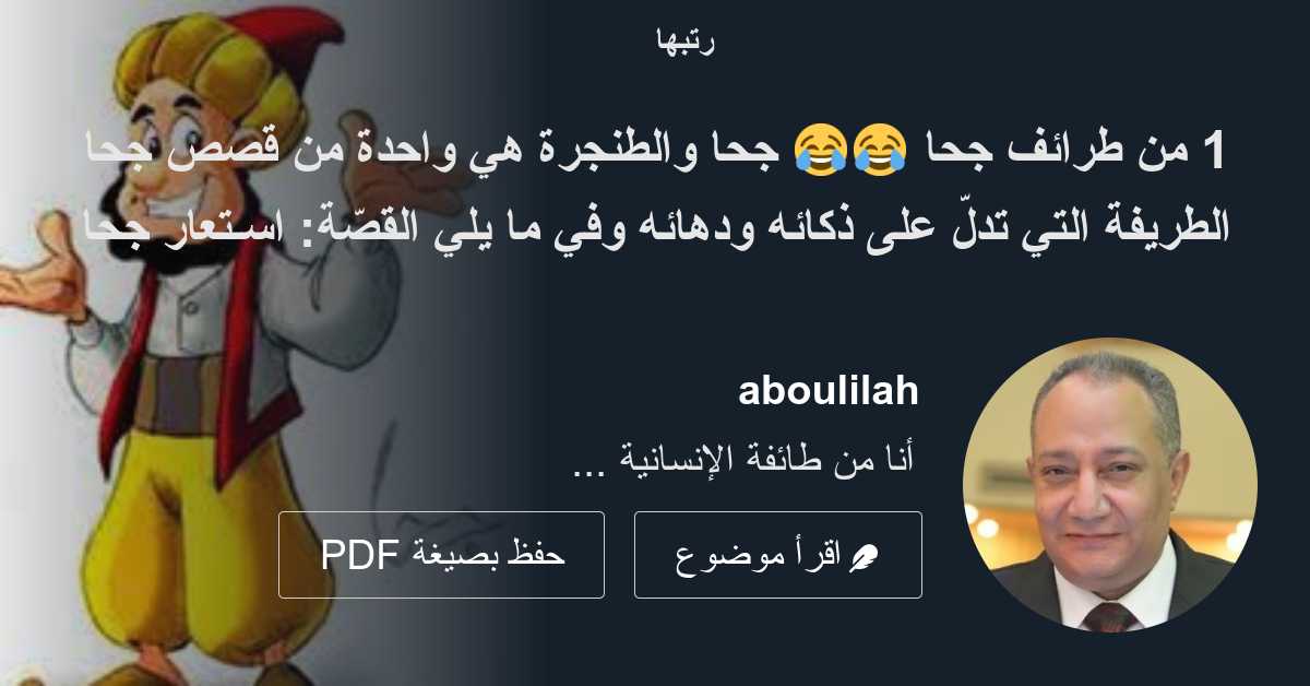 1 من طرائف جحا 😂😂 جحا والطنجرة هي واحدة من قصص جحا الطريفة التي تدلّ ...