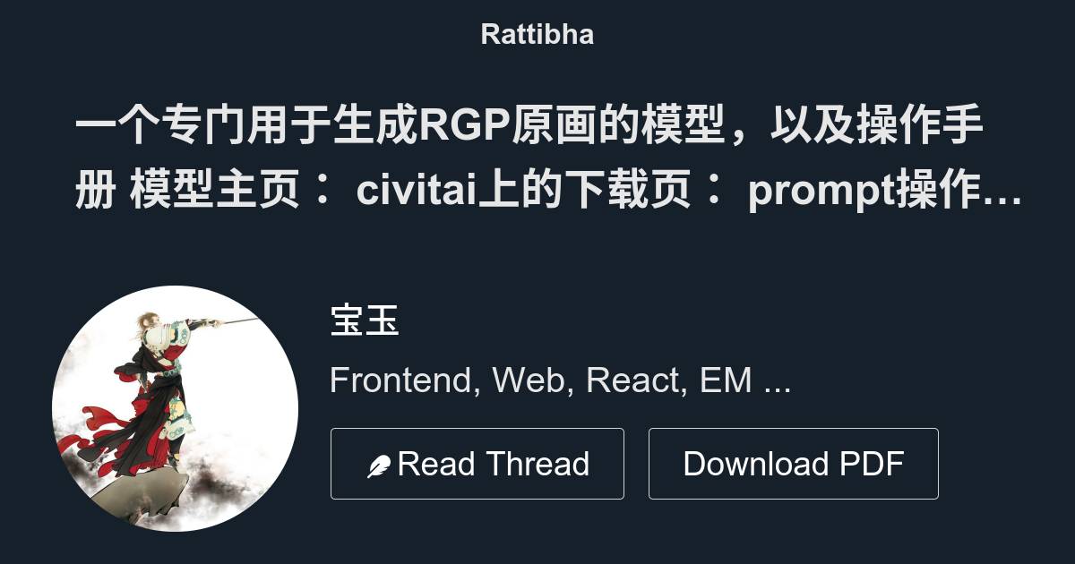 一个专门用于生成RGP原画的模型，以及操作手册 模型主页：https://t.co/3vd2oVt5HC civitai上的下载页： - Thread from 宝玉 @dotey ...