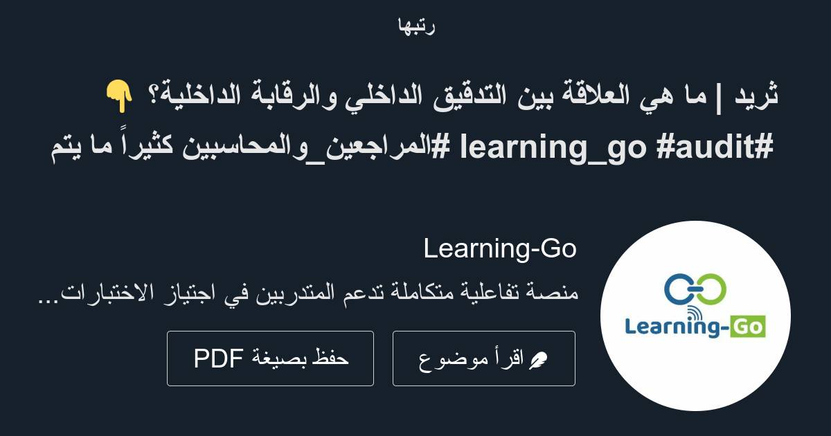 ثريد | ما هي العلاقة بين التدقيق الداخلي والرقابة الداخلية؟ 👇 #learning_go #audit #المراجعين ...