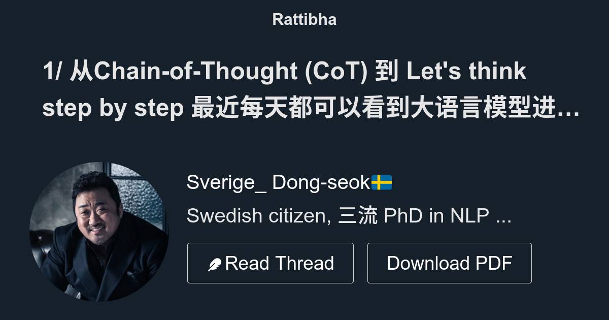 1/ 从Chain-of-Thought (CoT) 到 Let's think step by step 最近每天都可以看到大语言模型进展的 ...