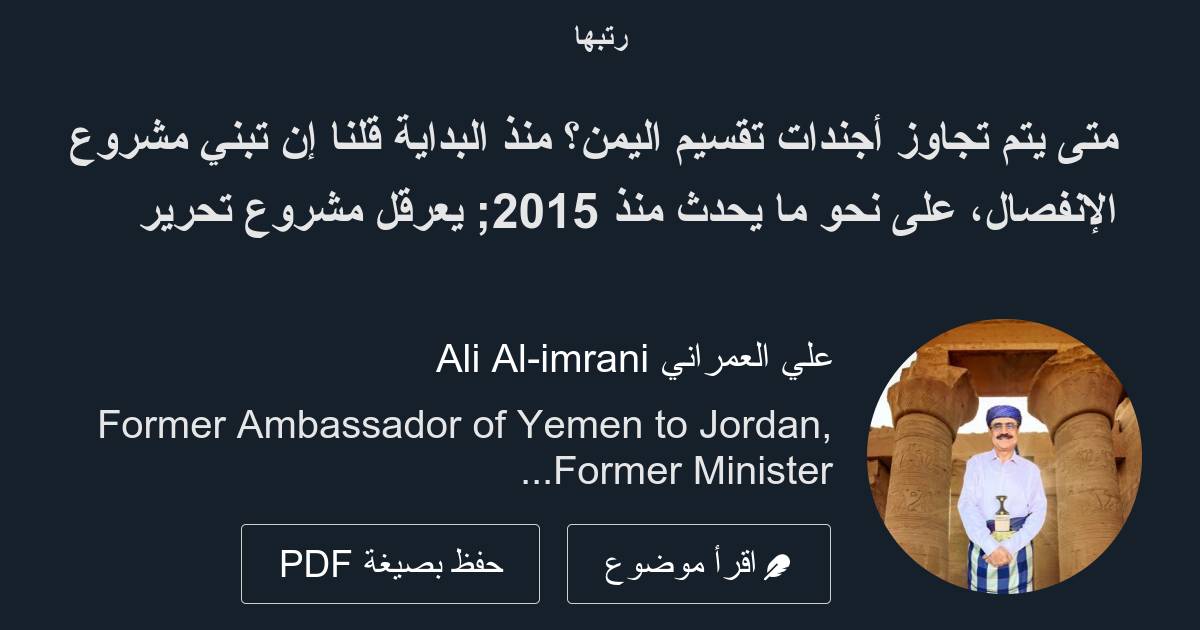 متى يتم تجاوز أجندات تقسيم اليمن؟ منذ البداية قلنا إن تبني مشروع ...