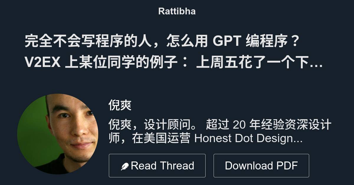 完全不会写程序的人，怎么用 GPT 编程序？ V2EX 上某位同学的例子： 上周五花了一个下午，用 GPT4 写了个同步 macOS 剪贴板到 telegram bot 的小工具 他简单描述了 ...