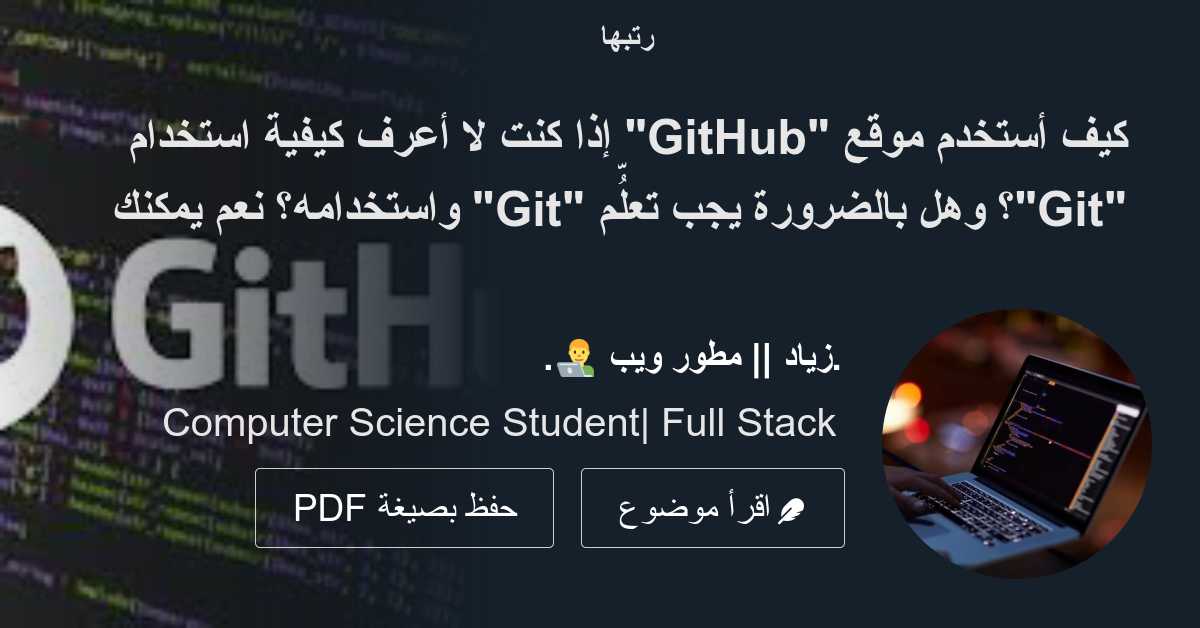 كيف أستخدم موقع "GitHub" إذا كنت لا أعرف كيفية استخدام "Git"؟ وهل بالضرورة يجب تعلُّم "Git ...