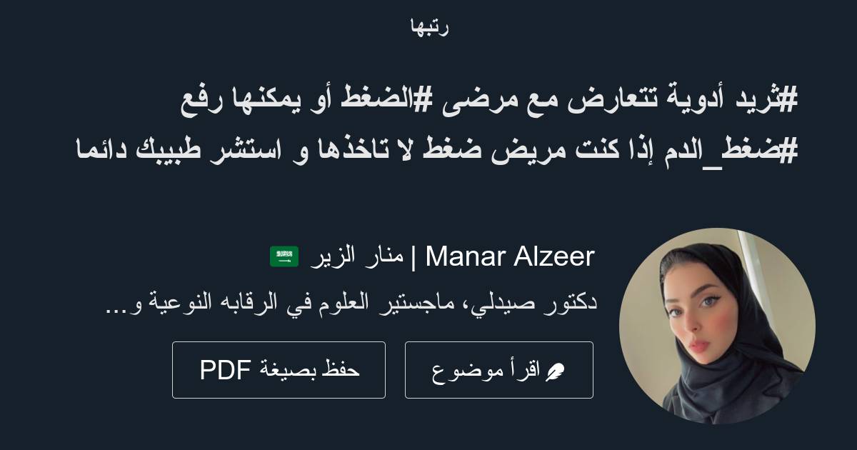 #ثريد أدوية تتعارض مع مرضى #الضغط أو يمكنها رفع #ضغط_الدم إذا كنت مريض ضغط لا تاخذها و استشر ...