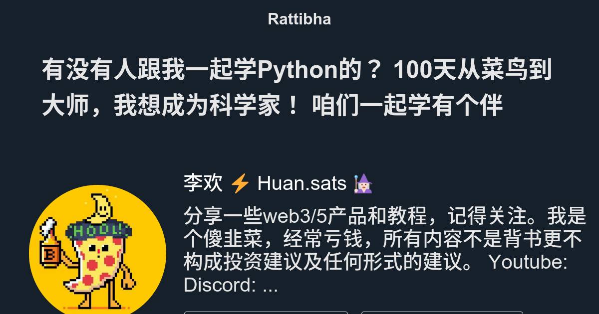 有没有人跟我一起学Python的？ 100天从菜鸟到大师，我想成为科学家！ - Thread from 李欢 @LiHuanLH - Rattibha