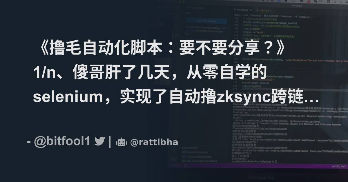 《撸毛自动化脚本：要不要分享？》 1 N、傻哥肝了几天，从零自学的selenium，实现了自动撸zksync跨链桥。 独立ip，指纹，小狐狸