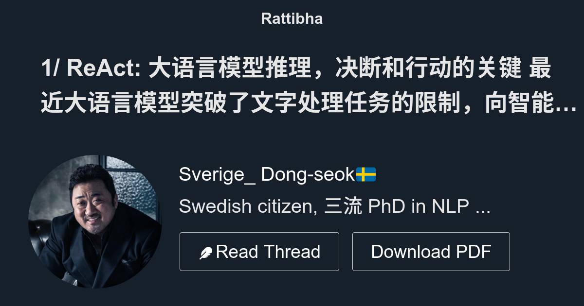 1/ ReAct: 大语言模型推理，决断和行动的关键 最近大语言模型突破了文字处理任务的限制，向智能coordinator的角色转化。 一个疑问随之而来，“LLM到底如何决断并采取行动来调用不 ...