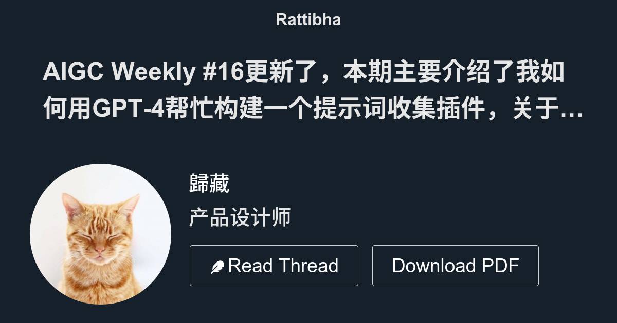 AIGC Weekly #16更新了，本期主要介绍了我如何用GPT-4帮忙构建一个提示词收集插件，关于Meta开源的图像分割模型、Midjourney过去一周腹泻式更新内容总结等一堆非常值得 ...