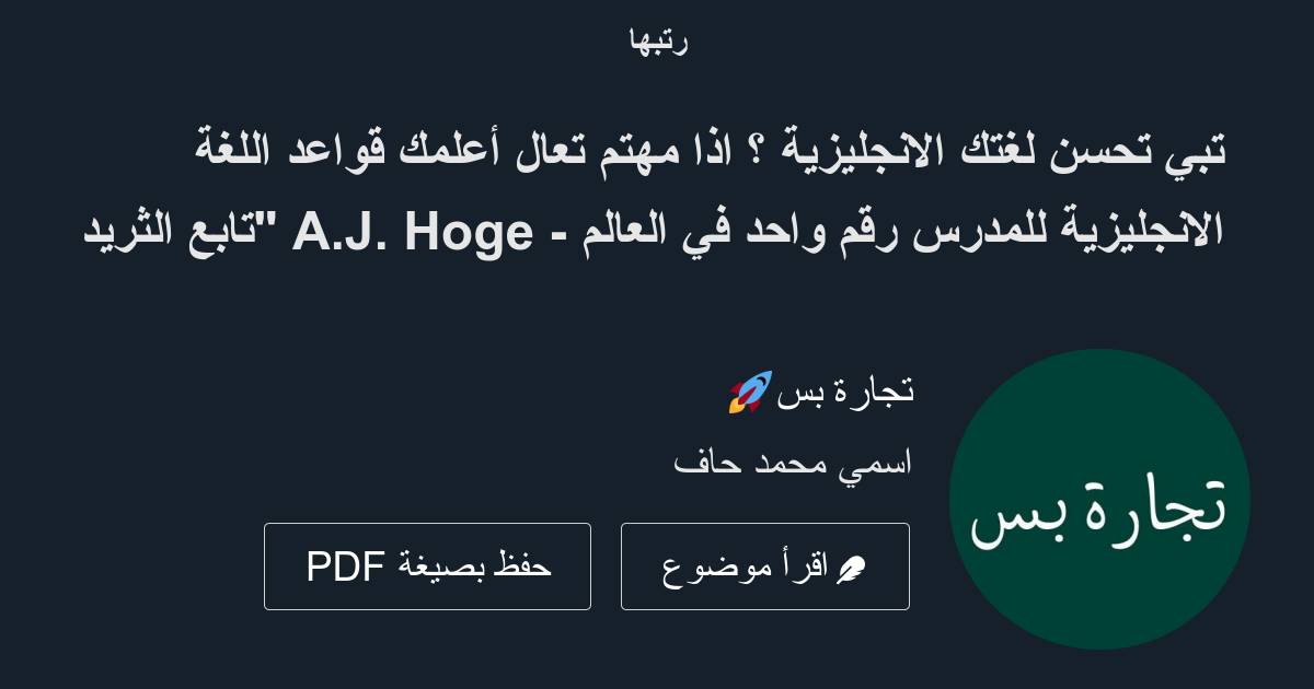 تبي تحسن لغتك الانجليزية ؟ اذا مهتم تعال أعلمك قواعد اللغة الانجليزية للمدرس رقم واحد في العالم ...