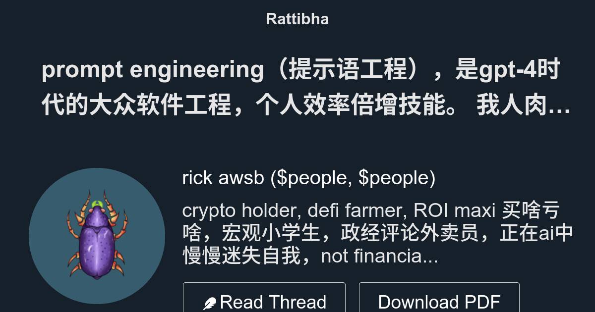 prompt engineering（提示语工程），是gpt-4时代的大众软件工程，个人效率倍增技能。 我人肉（不是人工，且比ai更加智能🤣 ...