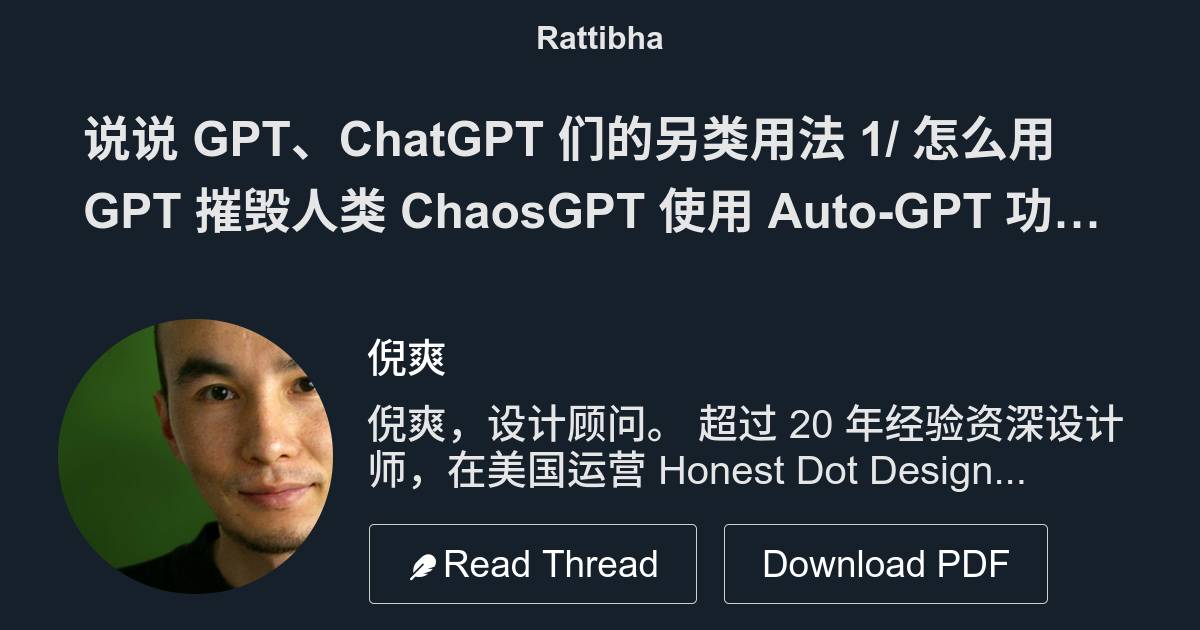 说说 Gpt、chatgpt 们的另类用法 1 怎么用 Gpt 摧毁人类 Chaosgpt 使用 Auto Gpt 功能，安排 Gpt 自动运行，它的主要任务是 摧毁人类文明” 它用