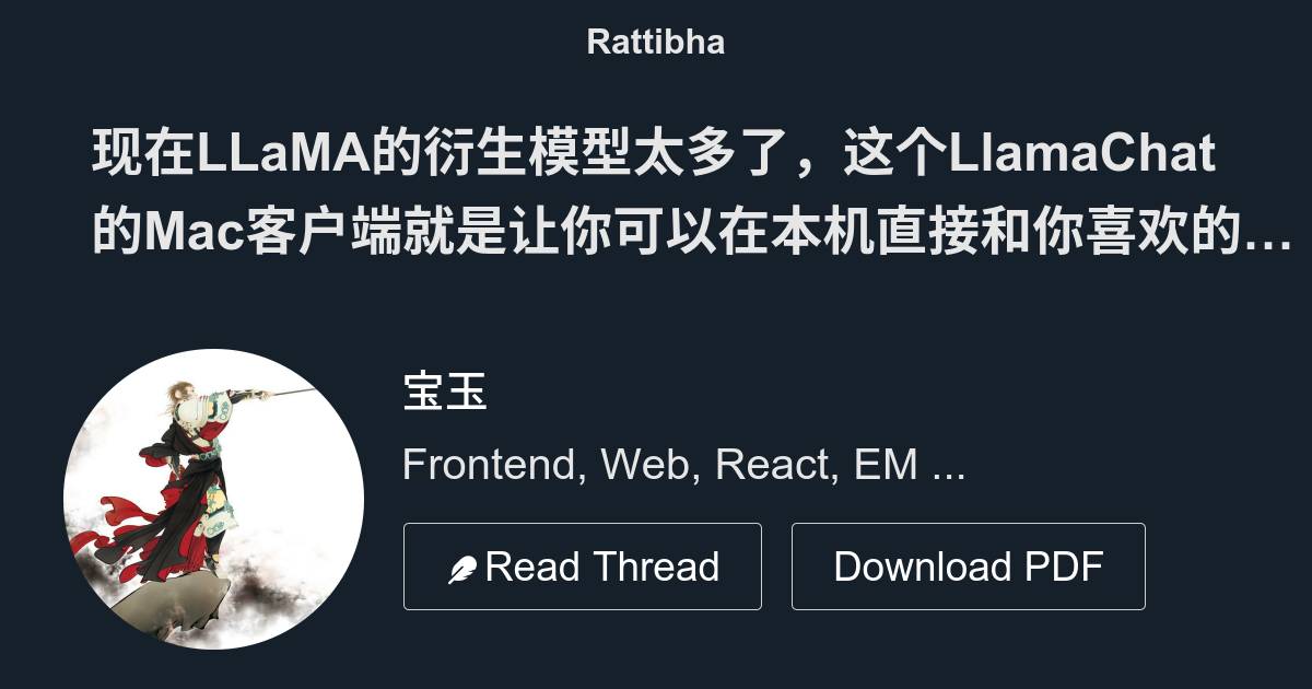 现在LLaMA的衍生模型太多了，这个LlamaChat的Mac客户端就是让你可以在本机直接和你喜欢的Llama模型交互 我专门去查了一下它怎么实现和LLaMA模型交互的，原来作者把llama ...