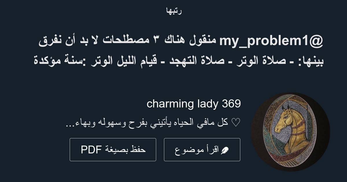 @my_problem1 منقول هناك ٣ مصطلحات لا بد أن نفرق بينها: - صلاة الوتر - صلاة التهجد - قيام الليل ...
