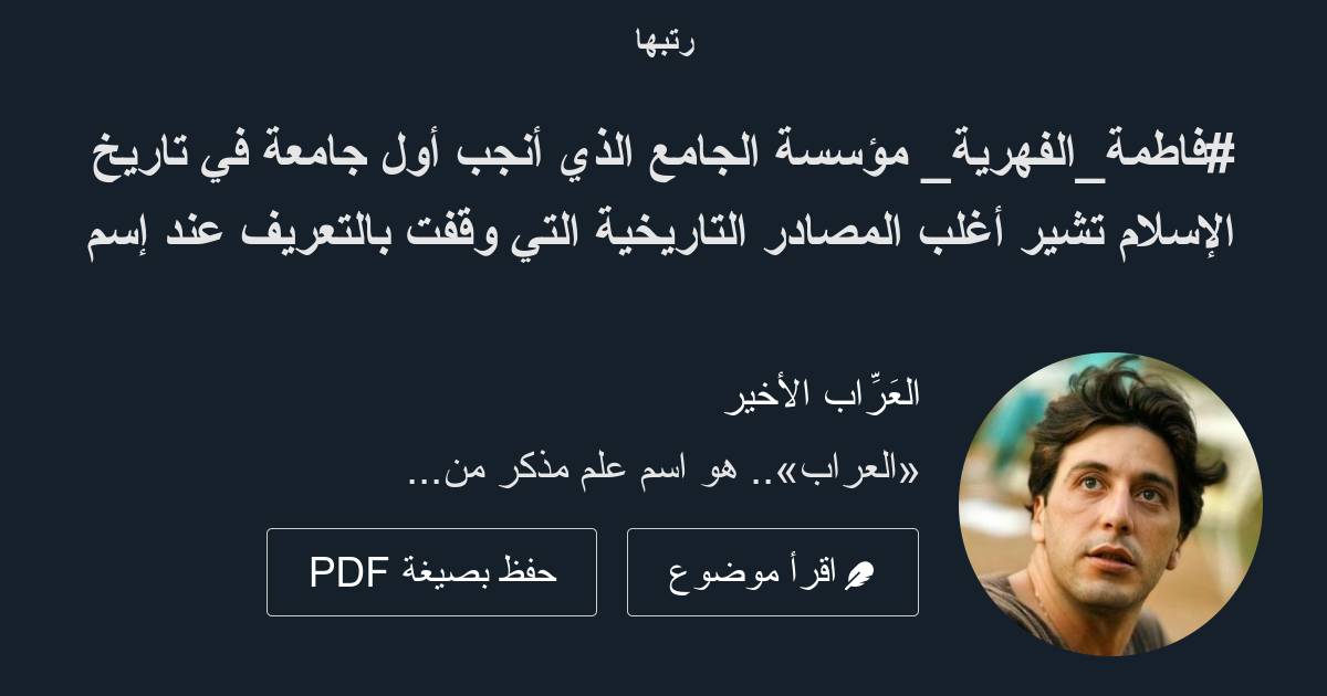 فاطمةالفهرية مؤسسة الجامع الذي أنجب أول جامعة في تاريخ الإسلام تشير