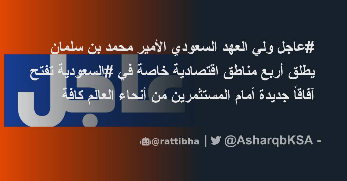 عاجل ولي العهد السعودي الأمير محمد بن سلمان يطلق أربع مناطق اقتصادية