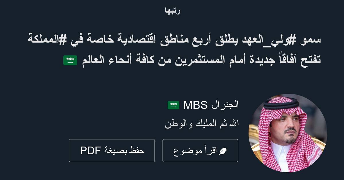 سمو ولي العهد يطلق أربع مناطق اقتصادية خاصة في المملكة تفتح آفاقاً