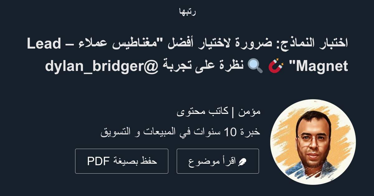 اختبار النماذج: ضرورة لاختيار أفضل "مغناطيس عملاء – Lead Magnet" 🧲 🔍 نظرة على تجربة @dylan ...