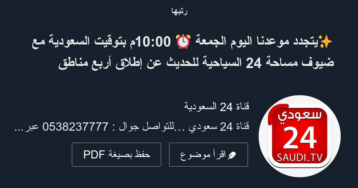يتجدد موعدنا اليوم الجمعة ⏰ 10 00م بتوقيت السعودية مع ضيوف مساحة 24