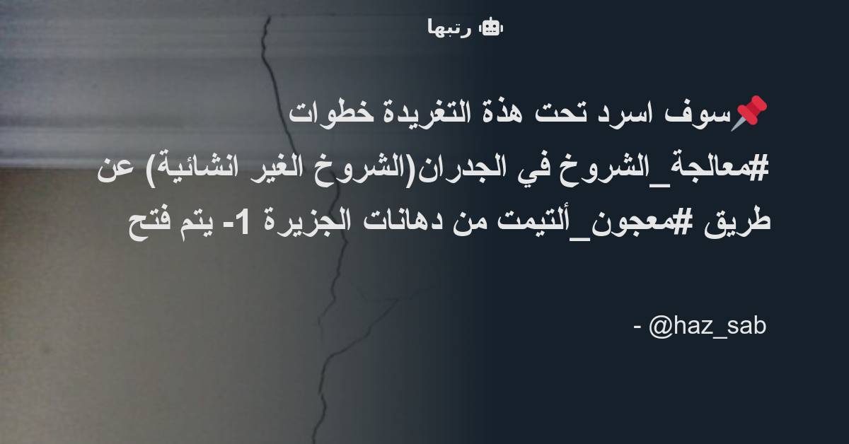 📌سوف اسرد تحت هذة التغريدة خطوات معالجةالشروخ في الجدرانالشروخ الغير انشائية عن طريق معجون