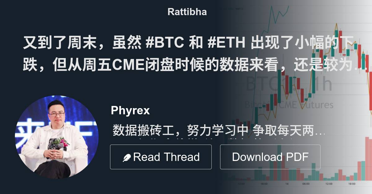 又到了周末，虽然 #BTC 和 #ETH 出现了小幅的下跌，但从周五CME闭盘时候的数据来看，还是较为乐观的，因为当周一开盘的时候BTC和ETH很有可能去补CME的缺口，一般来说会是从周日下午 ...