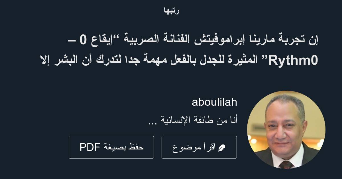 إن تجربة مارينا إبراموفيتش الفنانة الصربية “إيقاع 0 – Rythm0” المثيرة ...