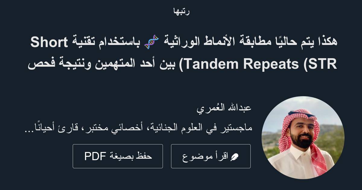 هكذا يتم حاليًا مطابقة الأنماط الوراثية 🧬 باستخدام تقنية Short Tandem ...