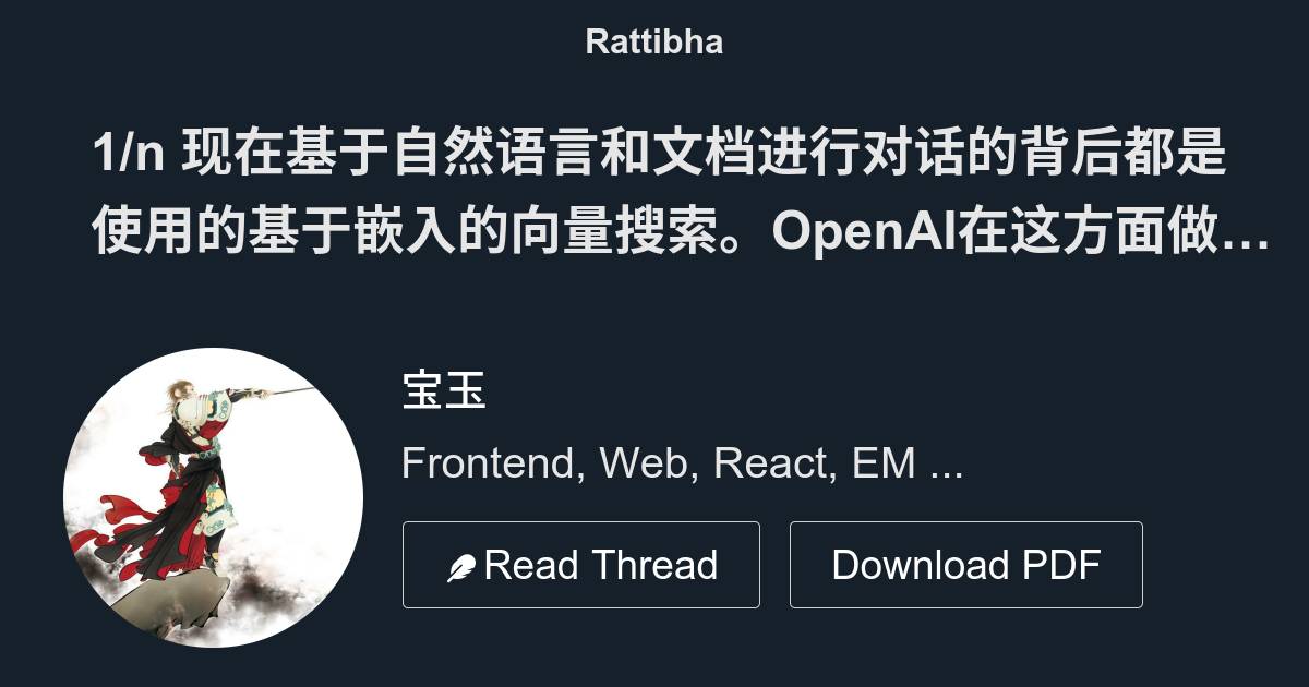 1n 现在基于自然语言和文档进行对话的背后都是使用的基于嵌入的向量搜索。openai在这方面做的很好，它的cookbook（ Thread From 宝玉 Dotey Rattibha