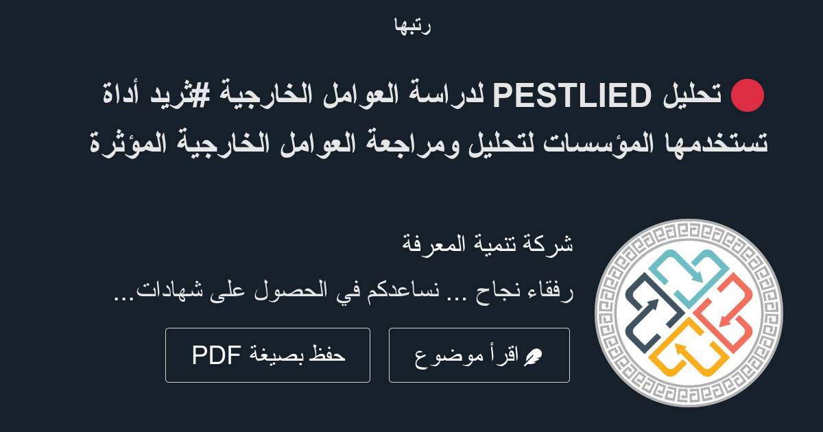 🔴 تحليل PESTLIED لدراسة العوامل الخارجية #ثريد أداة تستخدمها المؤسسات ...