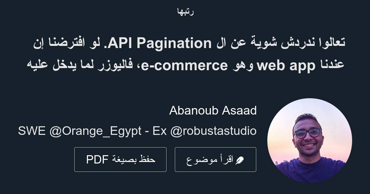 تعالوا ندردش شوية عن ال API Pagination. لو افترضنا إن عندنا web app وهو e-commerce، فاليوزر لما ...