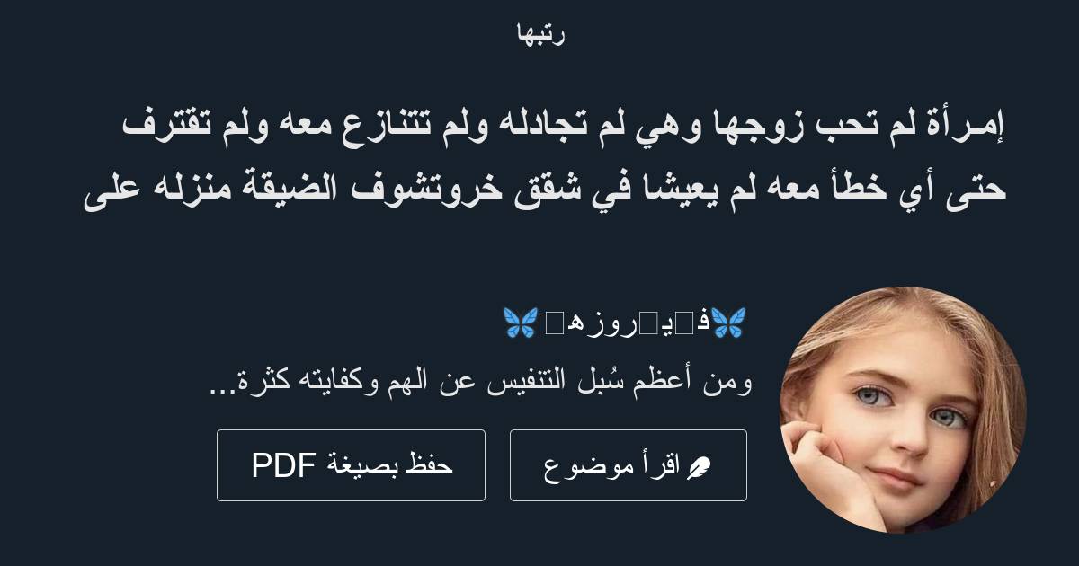 إمـرأة لم تحب زوجها وهي لم تجادله ولم تتنازع معه ولم تقترف حتى أي خطأ