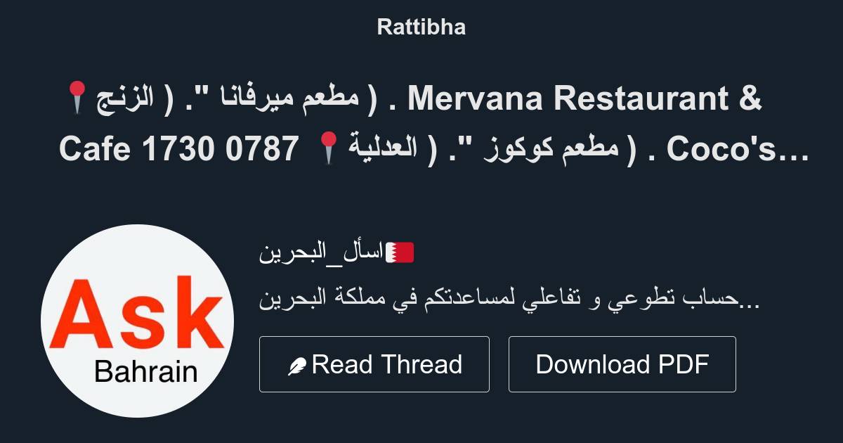 📍مطعم ميرفانا ". ( الزنج ) . Mervana Restaurant & Cafe 1730 0787 - المسلسل من اسأل_البحرين🇧🇭 ...
