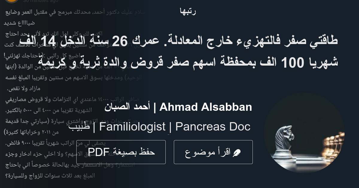 طاقتي صفر فالتهزيء خارج المعادلة. عمرك 26 سنة الدخل 14 الف شهريا 100 ...