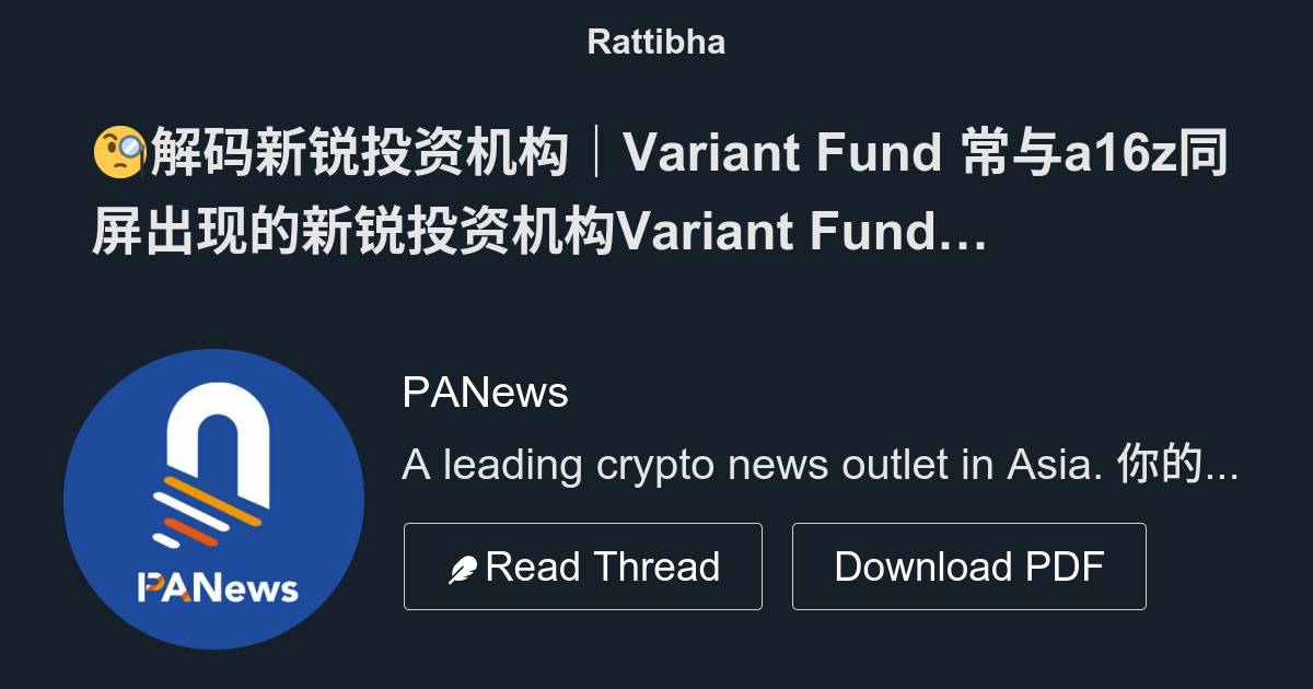🧐解码新锐投资机构｜Variant Fund 常与a16z同屏出现的新锐投资机构Variant Fund @variantfund 是何来历 ...