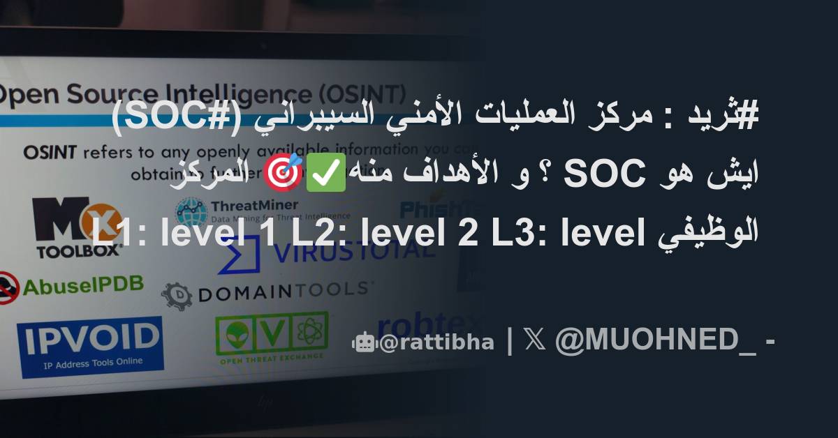 #ثريد : مركز العمليات الأمني السيبراني (#SOC) ايش هو SOC ؟ و الأهداف منه ️🎯 المركز الوظيفي L1 ...