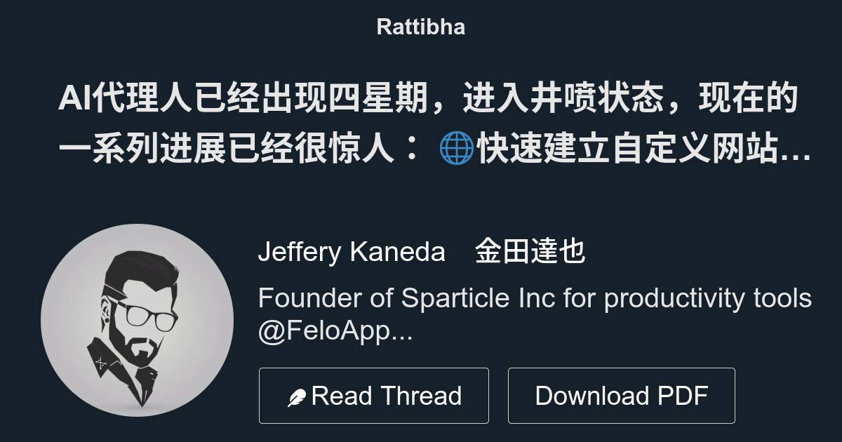 Ai代理人已经出现四星期，进入井喷状态，现在的一系列进展已经很惊人： 🌐快速建立自定义网站 💻编写sql语句 📝完成待办事项 🔍进行研究和市场 